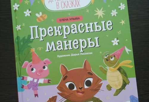 Детская книга "Прекрасные манеры"