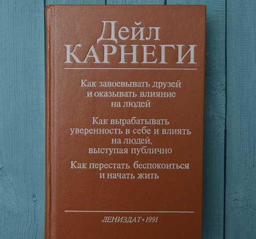 Дейл Карнеги
