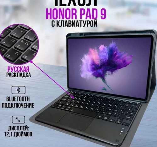 Чехол для планшета Honor Pad 9 с клавиатурой