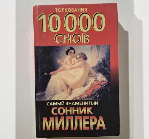 Сонник Миллера. Толкование снов