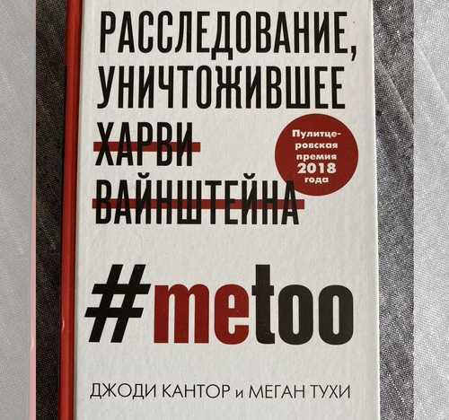 Metoo расследование,уничтожившее Харви Вайнштейна