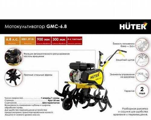 Мотокультиватор Huter GMC-6.8