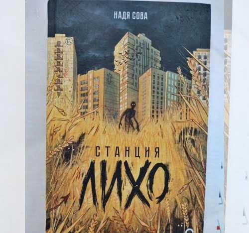 Книга Станция Лихо