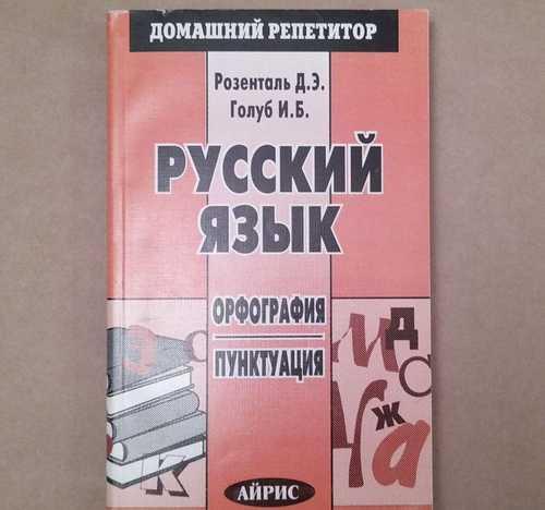 Русский язык Орфография и пунктуация Розенталь