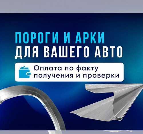 Комплект порогов и арок на ваше авто с доставкой