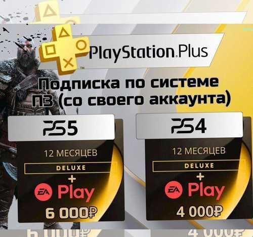 Подписка PS plus Delux   EA play на год ps5 ps4 (Арт.41333)