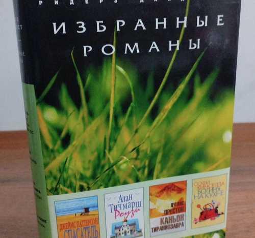 Книга избранные романы