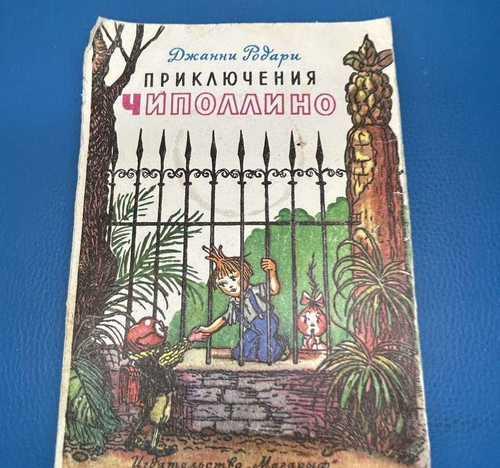 Приключение чипполино Джанни Родари 1986