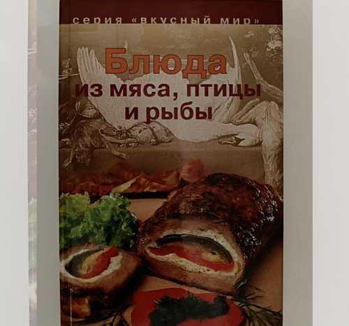 Блюда из мяса, рыбы и птицы, книга с рецептами