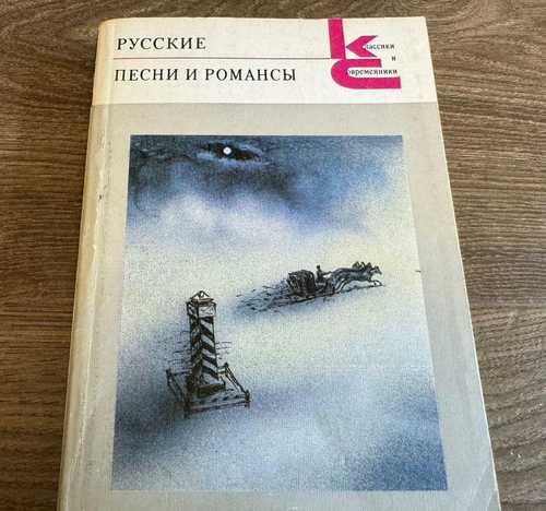 Русские песни и романсы 1989