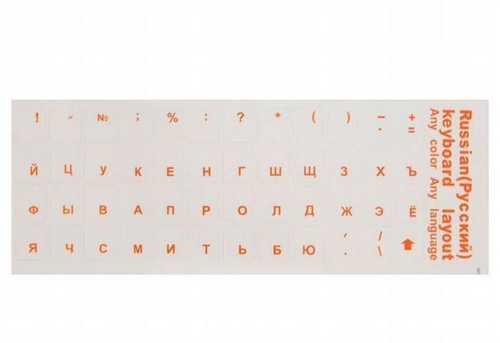 Наклейки на клавиатуру с русскими буквами, оранжев