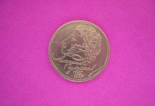 Монета А.С. Пушкин 1999 год