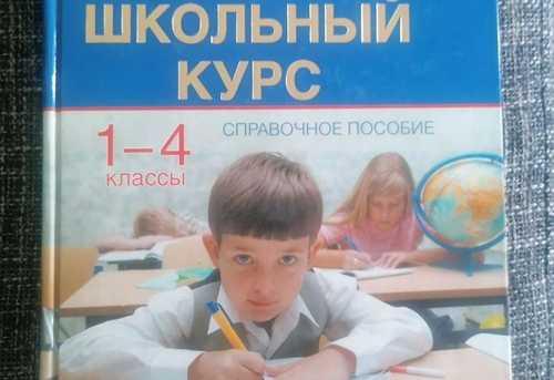 Книга полный школьный курс 1-4 классы