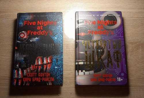 Серия книг "Fnaf" потрёпанные жизнью