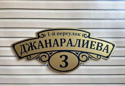 Табличка для дома / коттеджа
