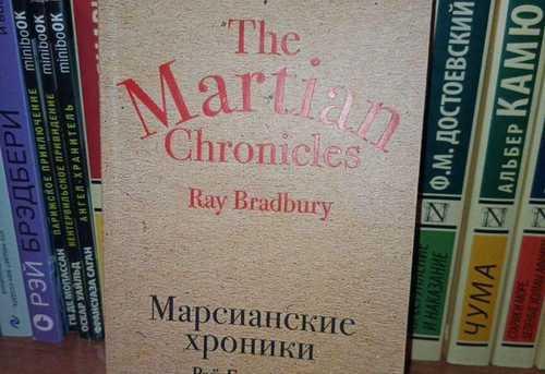 Книга Рэй Брэдбери"Марсианские хроники"