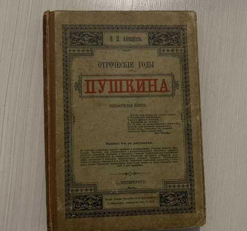 'отроческие годы Пушкина 1899 год В. П. Авенариус