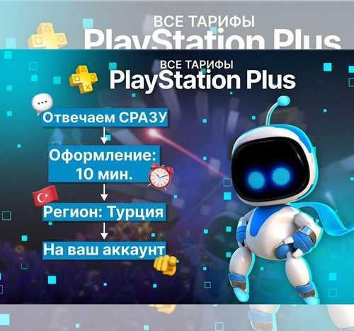 PS Plus Essential Турция (Все тарифы в наличии)