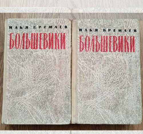 Книга И. Кремлев "Большевики"