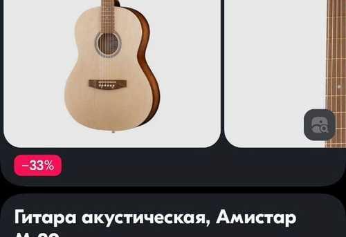 Акустическая гитара Amistar M-20