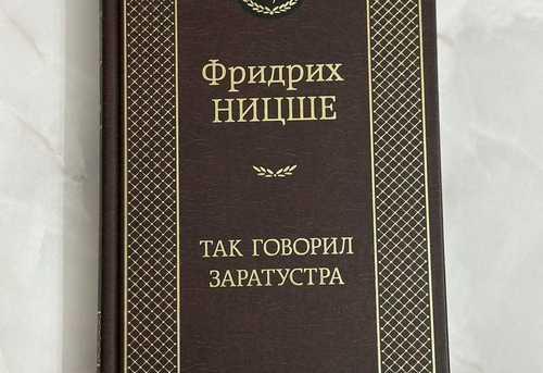 Так говорил Заратустра. Ф.Ницше книга