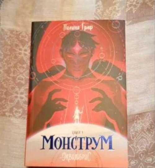 Монструм книга описание