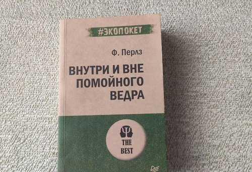 Книга Ф Перлз Внутри и вне помойного ведра