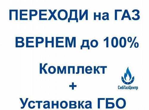 Установка гбо в рассрочку с компенсацией до 100