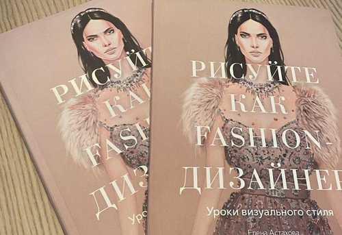 Рисуйте как fashion дизайнер