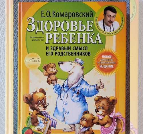 Книга доктора Комаровского "здоровье ребёнка "