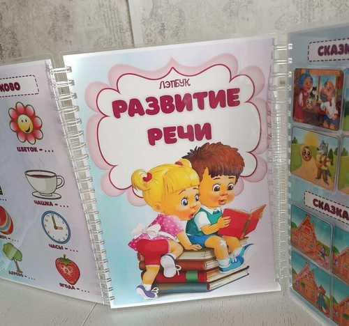 Лэпбук "Развитие речи"