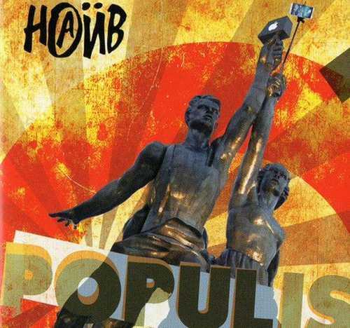 Наив - Populism (CD) (Russia, 2015, 1st Press) (*)