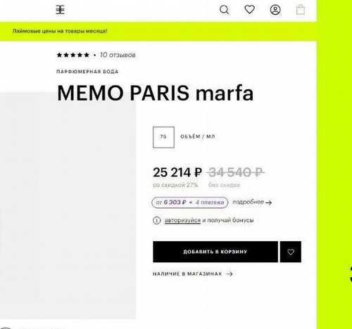 Memo paris Marfa распив / отливант