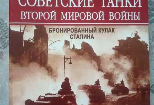 Книга "Советские танки Второй мировой войны"