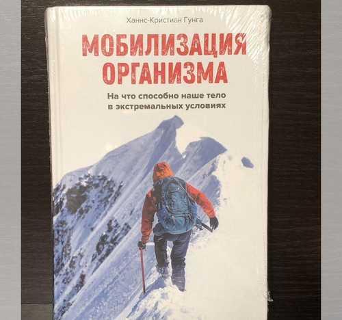 Мобилизация организма. Ханнс-Кристиан Гунга