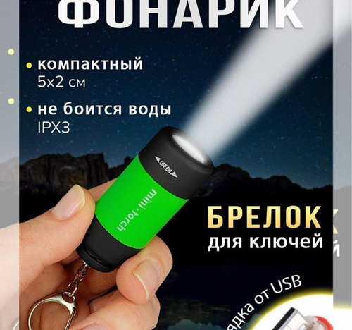 Фонарик-брелок портативный USB зеленый