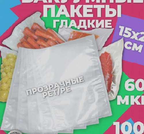 Вакуумные пакеты, гладкие PET/PE 15x25 см,60мкм