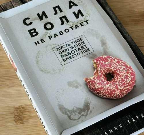 Книга Сила воли не работает