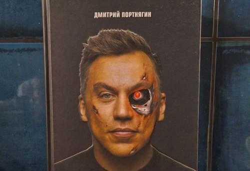 Дмитрий Портнягин Трансформатор