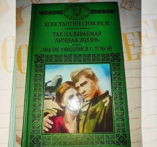 К. Симонов. Так называемая личная жизнь. Книга