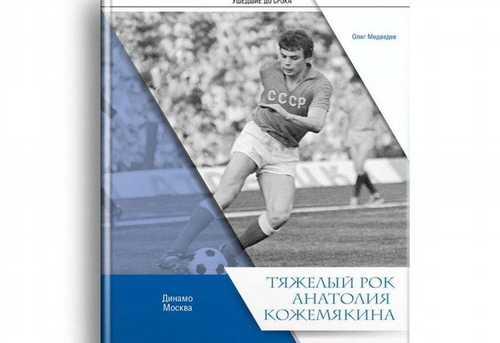 Динамо Москва "Тяжелый рок Анатолия Кожемякина" 24