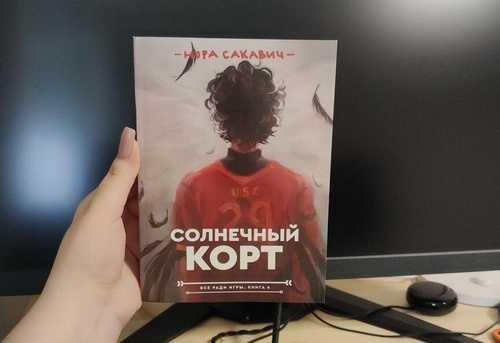 Книги солнечный корт