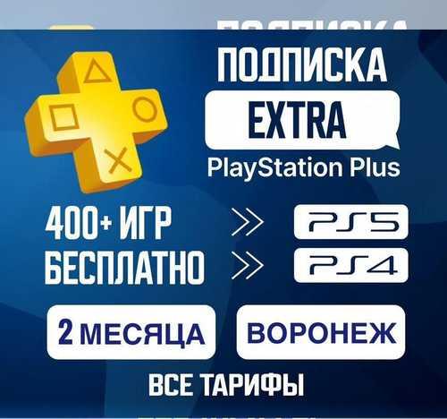 PS Plus Extra на 2 месяца