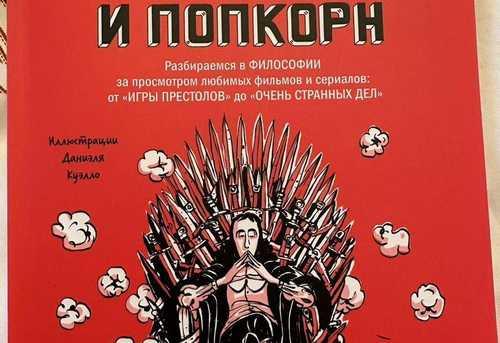 Книга Спиноза и попкорн