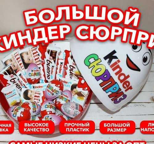 Киндер сюрприз