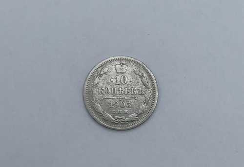 Монета 10 копеек 1903 года Серебро