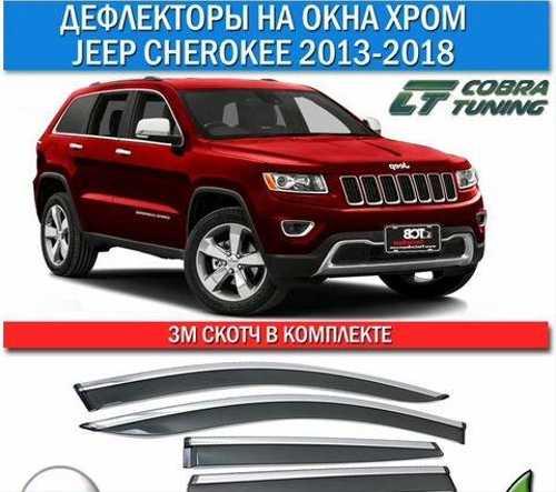 Дефлекторы окон jeep cherokee 2013-18 хром молдинг