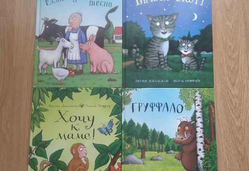 Книги. Джулия Дональдсон