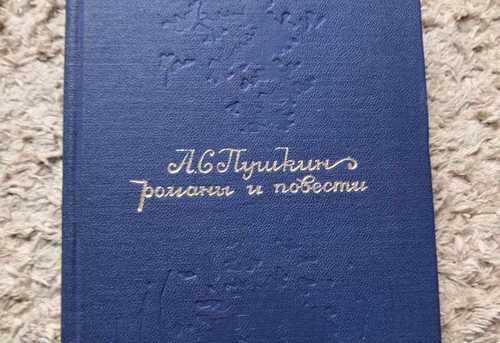 А. С. Пушкин "Романы и повести"