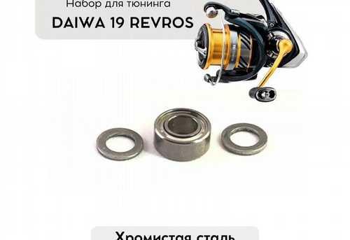 Набор для апгрейда Daiwa 19 Revros LT (малый)